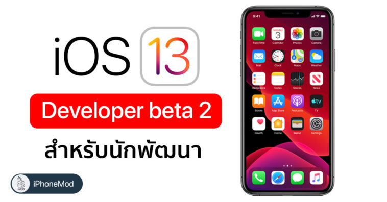 Apple ปล่อย iOS 13, iPadOS Developer beta 2 ให้นักพัฒนาได้อัปเดต Apple ปล่อย iOS 13, iPadOS Developer beta 2 ให้นักพัฒนาได้อัปเดต