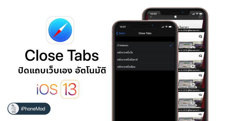 Safari บน iOS 13 มีฟีเจอร์ปิดแถบ (Close Tabs) อัตโนมัติ ตามช่วงเวลาที่กำหนดไว้ได้