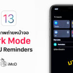 หลุดภาพถ่ายหน้าจอแอป Reminders ยืนยัน Dark Mode มาแน่ใน iOS 13 ...