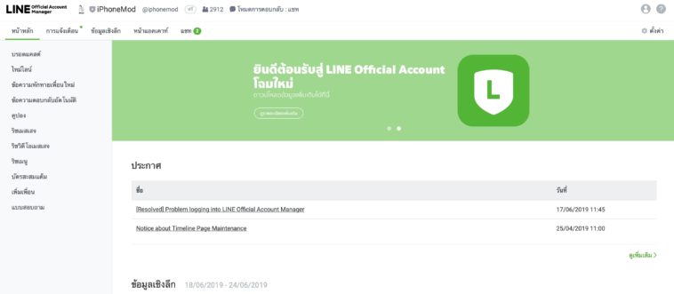 วิธิใช้งาน LINE@ , LINE Official Account บนพีซี และ iPad อัปเดต มิ.ย. 2019