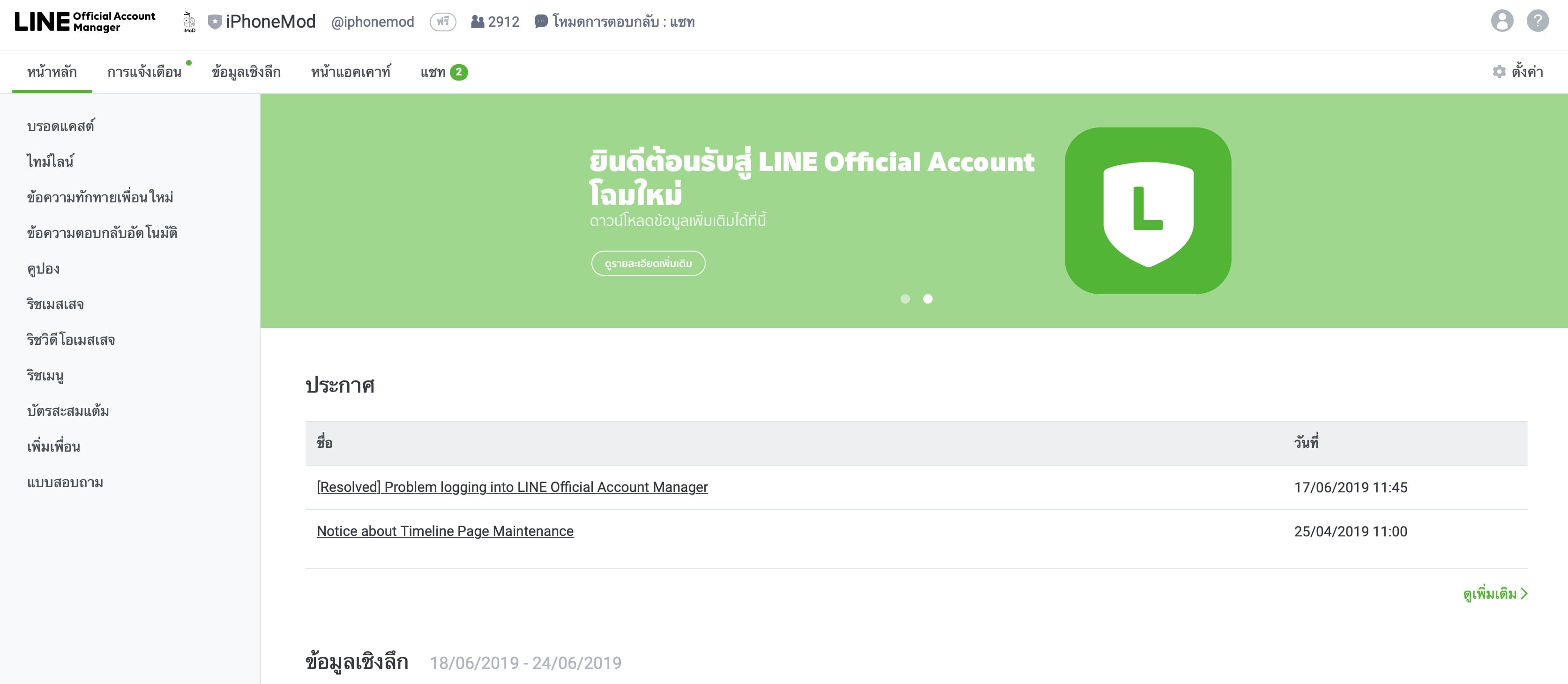 วิธิใช้งาน LINE@ , LINE Official Account บนพีซี และ iPad อัปเดต มิ.ย. 2019
