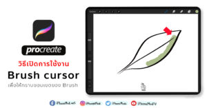 วิธีเปิดการใช้งาน Brush cursor เพื่อให้ทราบขอบเขตของ Brush ในการวาดหรือการระบายสีใน Procreate