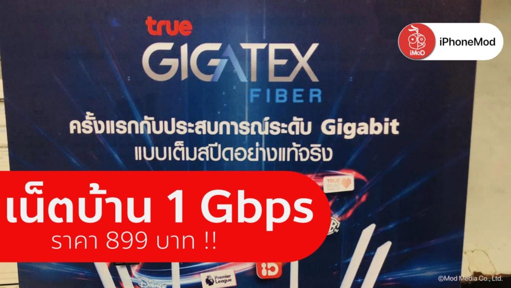 TrueOnline เปิดตัวเน็ตบ้านไฟเบอร์ ความเร็ว 1 Gbps ราคาเพียง 899 บาทเท่านั้น