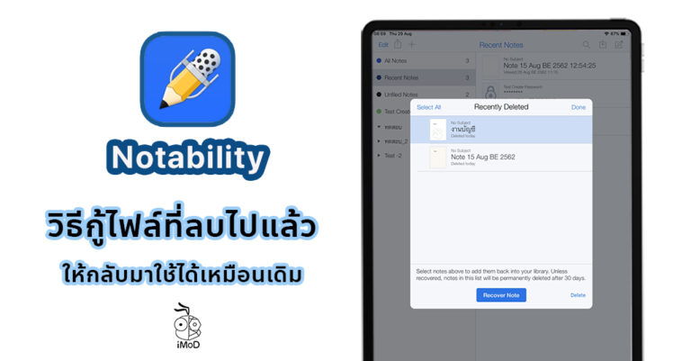 วิธีกู้ไฟล์ที่ลบไปแล้วให้กลับมาใช้ได้เหมือนเดิมในแอป Notability