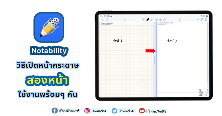 วิธีเปิดหน้ากระดาษสองหน้าใช้งานพร้อมๆ กันในแอป Notability