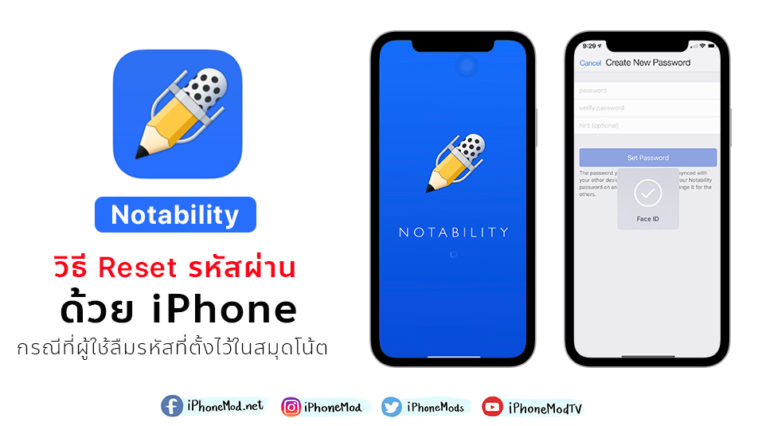 วิธีตั้งรหัสผ่าน (Password) สร้างความเป็นส่วนตัวให้กับสมุดโน้ตในแอป Notability