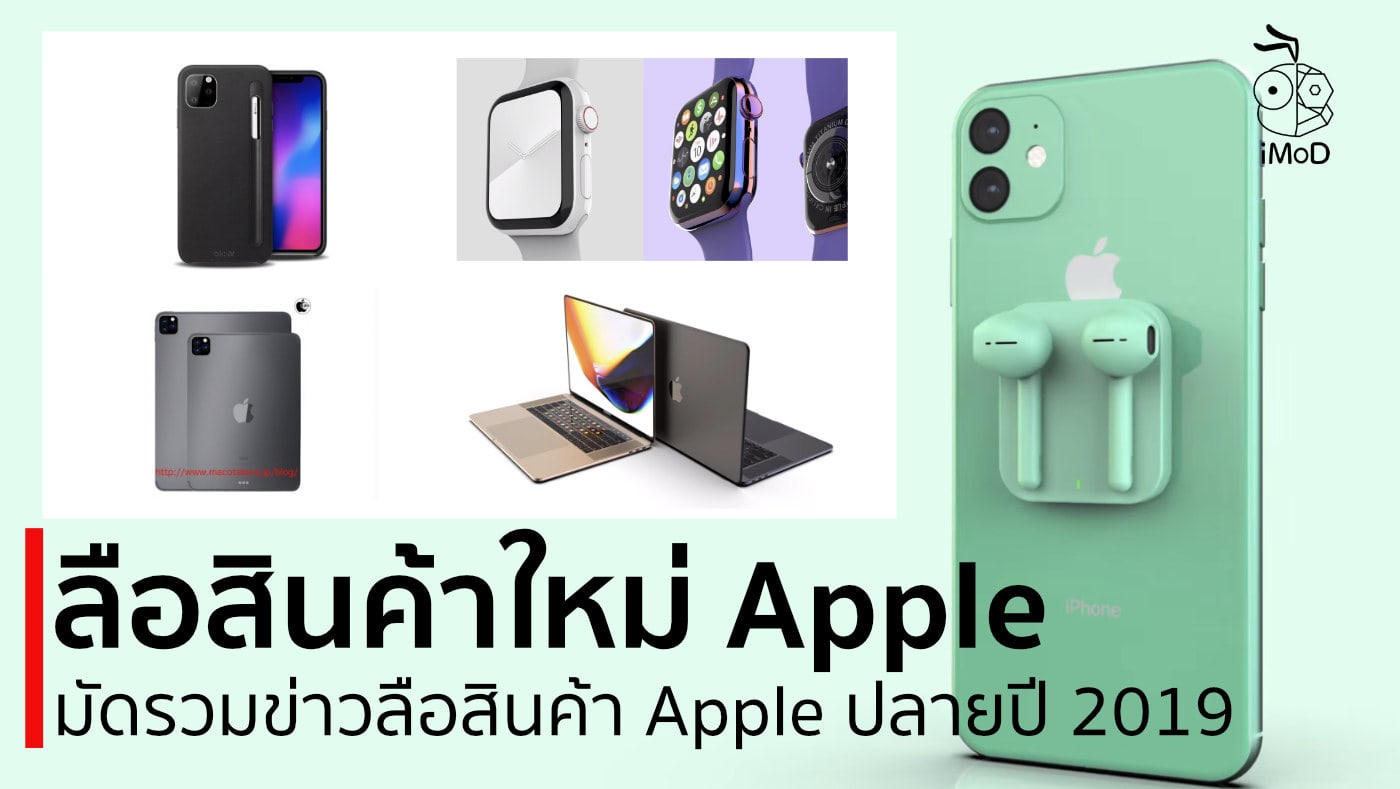 มัดรวมข่าวลือ สินค้าใหม่ Apple ปลายปี 2019 มีอะไรบ้าง คาดว่าจะมาช่วงไหน