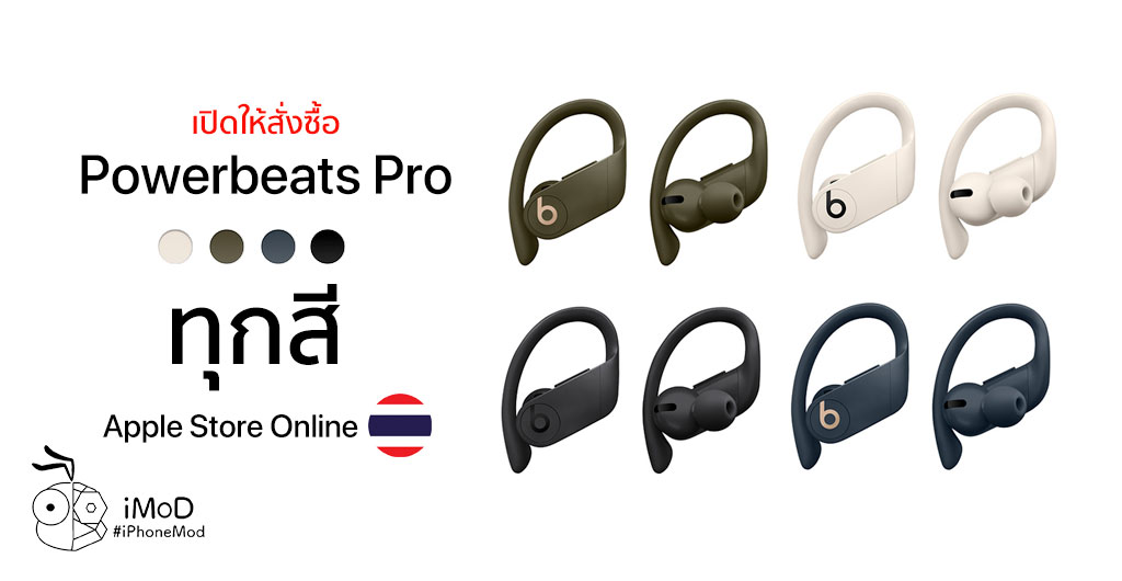 Apple เปิดให้สั่งซื้อ Powerbeats Pro สี Ivory, Moss และ Navy แล้วที่ ...