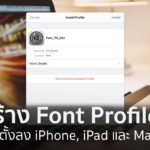 วิธีสร้าง Font Profile ติดตั้งฟอนต์ลง iPhone, iPad, Mac | techfeedthai