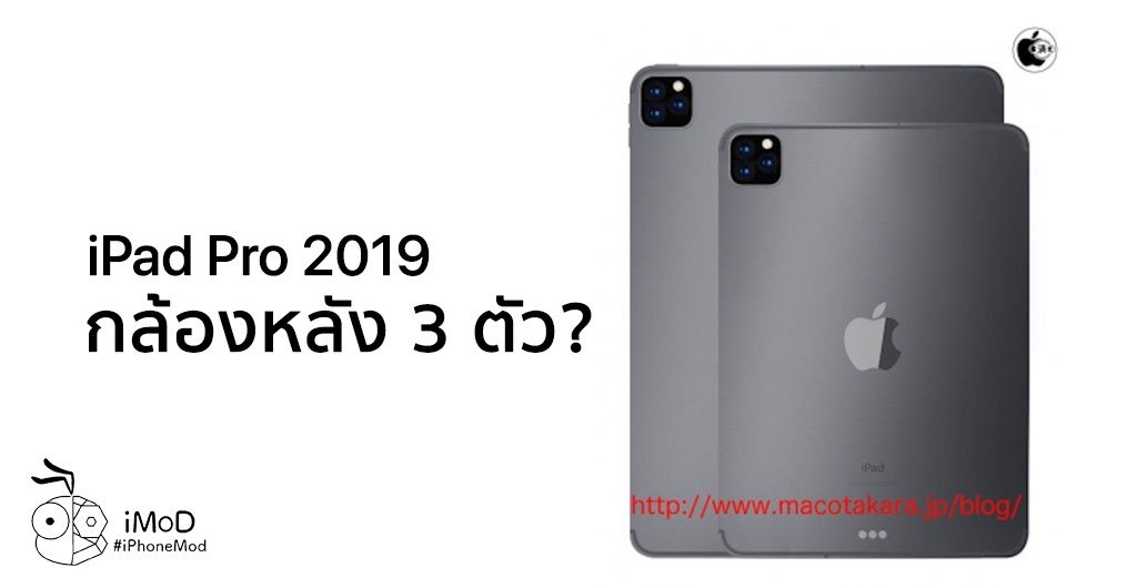 [ลือ] iPad Pro 2019 มาพร้อมกล้องหลัง 3 ตัวกรอบเหลี่ยมเหมือน iPhone 11