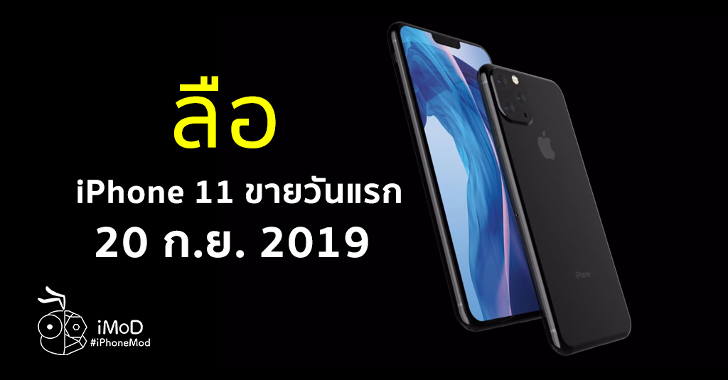 นักวิเคราะห์เผย Apple จะเปิดขาย iPhone ปี 2019 ทั้ง 3 รุ่นในวันเดียวกัน ...