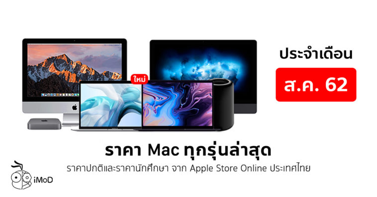 ราคา MacBook Pro, MacBook Air, iMac, iMac Pro, Mac mini และ Mac Pro ...