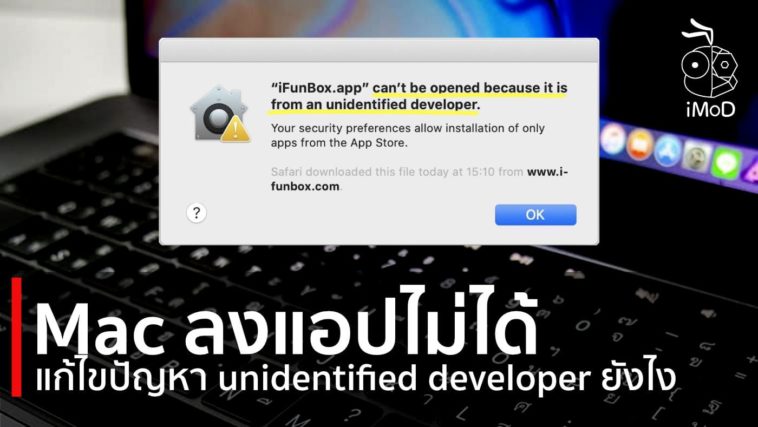 ติดตั้งแอปลง Mac ไม่ได้ ขึ้นข้อผิดพลาด Unidentified Developer แก้ยังไง (2019)