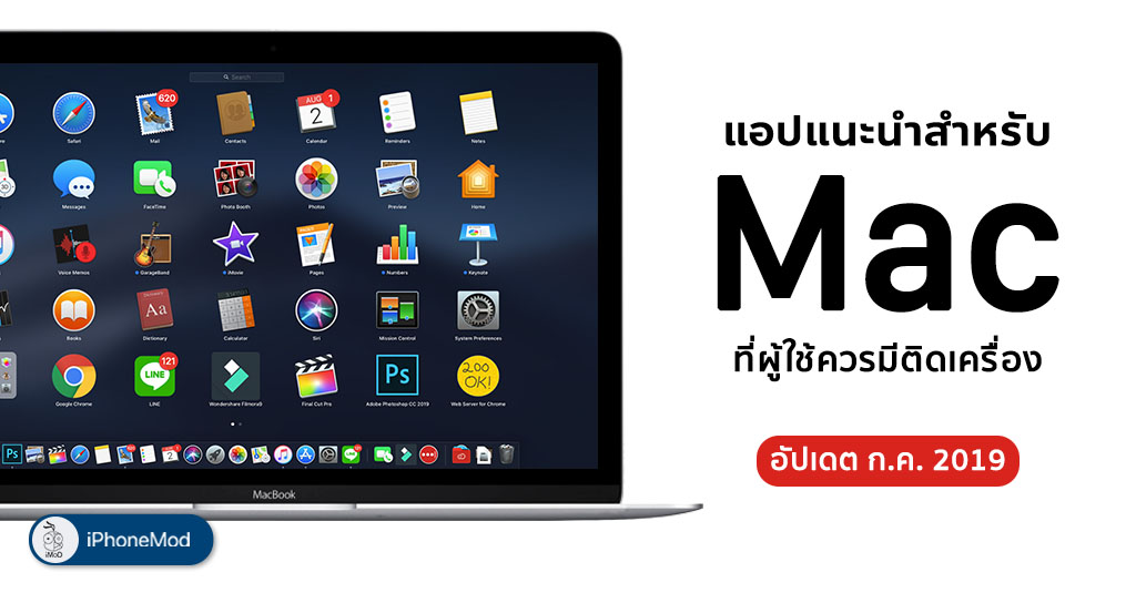 โปรแกรมหรือแอปดีๆ สำหรับ Mac ที่ควรมีติดเครื่อง อัปเดต ก.ค. 2019