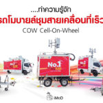 PR : ทำความรู้จัก รถ COW หรือรถโมบายล์ชุมสายเคลื่อนที่เร็ว COW Cell-On ...