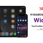 วิธีตั้งค่าการแสดงข้อมูลวิดเจ็ต (Widgets) ในหน้าจอโฮมหรือ Lock Screen บน iPhone และ iPad ...