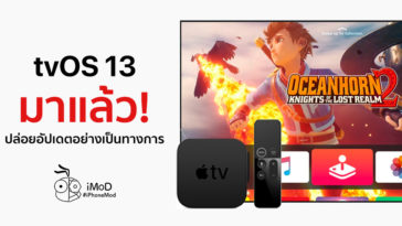 Apple ปล่อย watchOS 6.1 beta 3 และ tvOS 13.2 beta 2 ให้นักพัฒนาอัปเดตแล้ว - iPhoneMod