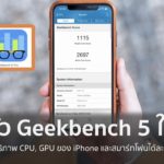 เปิดตัว Geekbench 5 ใหม่ ทดสอบได้ละเอียดขึ้น | techfeedthai