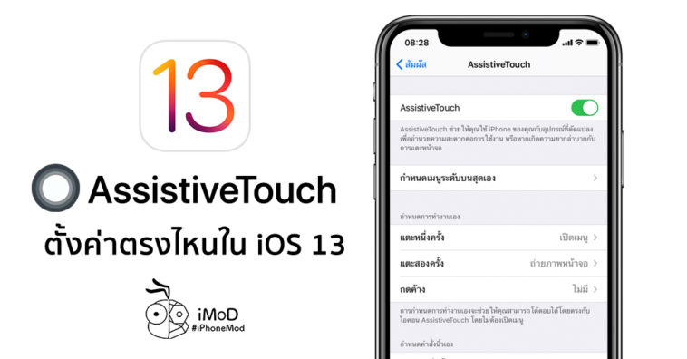 ตั้งค่าการแตะปุ่ม AssistiveTouch ให้ทำงานตามเมนูที่ต้องการได้เร็วขึ้น