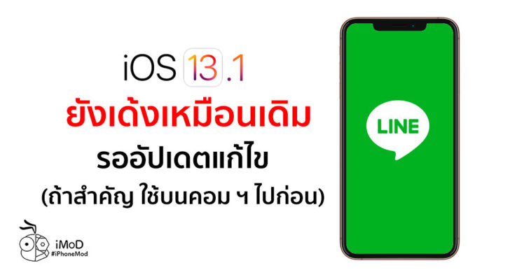 LINE ไม่เด้งแล้ว หายเองโดยไม่ต้องอัปเดตใด ๆ (iOS 13)