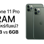 รายงานขัดแย้งกันเองเรื่อง iPhone 11 Pro มาพร้อม RAM 4GB หรือ 6GB กันแน่ ...