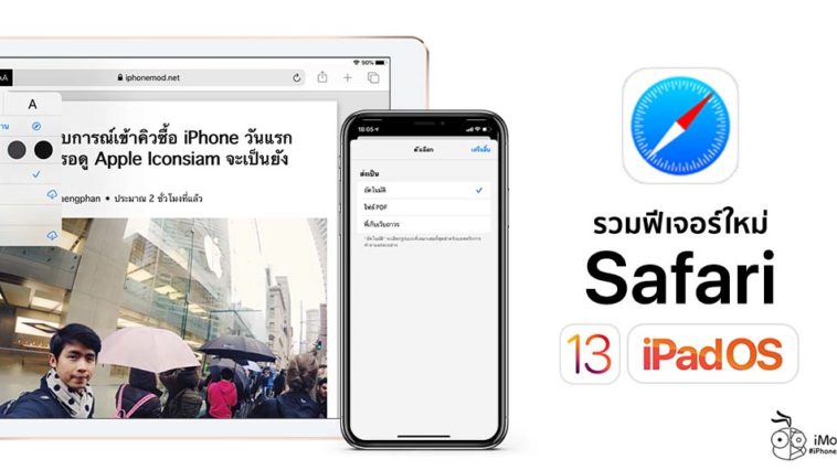 วิธีตั้งค่าหน้าเว็บ Safari ในแต่ละเว็บไซต์ใน iOS 13 และ iPadOS