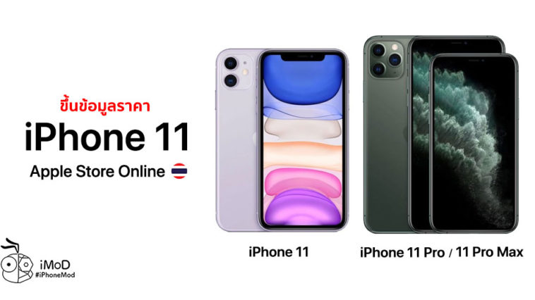 อัปเดตข้อมูล iPhone 11, iOS 13, iPadOS มีผู้ติดตามมากกว่า 1.3 ล้านคน - iMoD