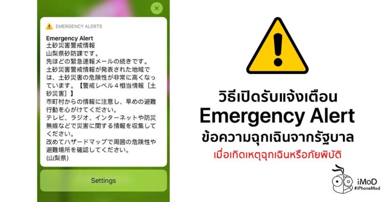 วิธีเปิด Emergency Alerts บน iPhone เพื่อรับการแจ้งเตือนฉุกเฉินและข้อความ