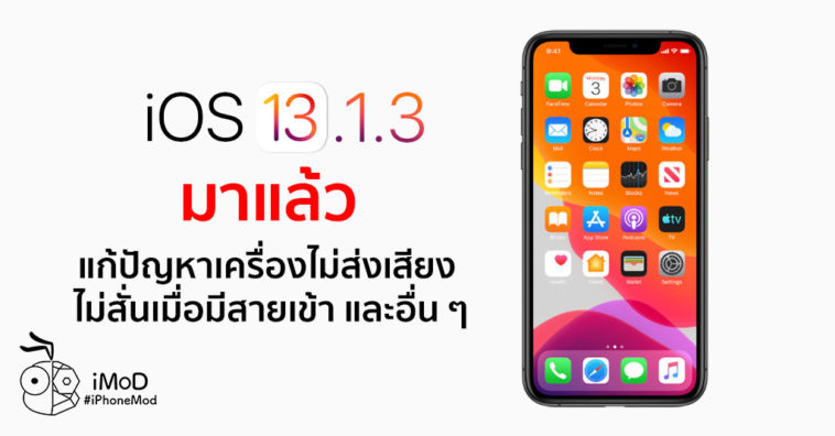 Apple ปล่อยอัปเดต iOS 13.1.3, iPadOS 13.1.3 แก้ปัญหาเครื่องไม่ส่งเสียง ไม่สั่นเมื่อมีสายเข้า และ ...