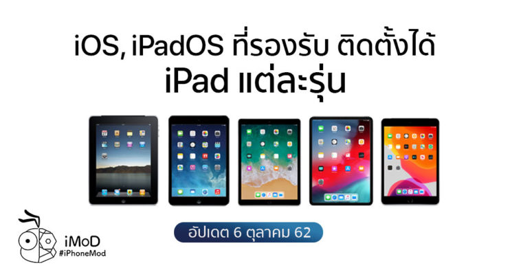 iPad แต่ละรุ่นติดตั้ง iOS, iPadOS เวอร์ชันไหนได้บ้าง (อัปเดต 1 กรกฎาคม 65)