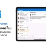 Microsoft เตรียมอัปเดต Outlook ให้รองรับ Split View บน iPad, โหมดห้ามรบกวน และอื่นๆ | techfeedthai