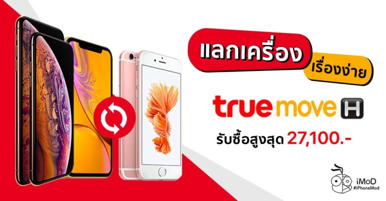 TrueMove H เปิดแคมเปญ Trade in นำเครื่องเก่ามาแลกเครื่องใหม่ มูลค่ารับซื้อสูงสุดถึง 27,100 บาท
