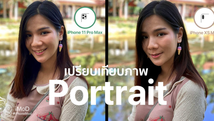 รวมภาพและแชร์ประสบการณ์ถ่ายภาพ Portrait ด้วย iPhone XS Max (รูปเยอะ)