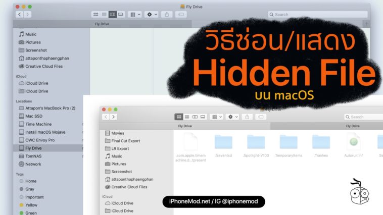 วิธีแสดงไฟล์และโฟลเดอร์ที่ถูกซ่อน (Hidden หรือ Invisible File) บน macOS
