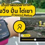 พรีวิวแอป Relive ใช้งานกับ Apple Watch วิ่งเก็บเส้นทาง เก็บความทรงจำ ...