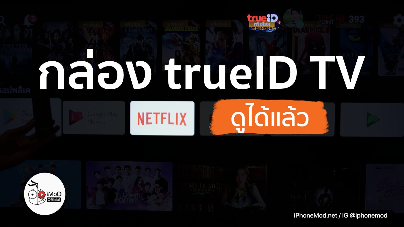 รีวิวกล่อง trueID TV รุ่นที่ 2 ใหม่ กล่อง Android TV ดู TrueID ได้ชัดระดับ 4K