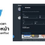 Twitter เริ่มปล่อยให้ผู้ใช้ตั้งเวลาทวีตล่วงหน้าได้แล้ว สำหรับเดสก์ท็อป | techfeedthai