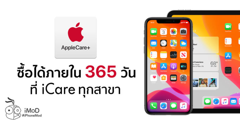 AppleCare + ขยายการซื้อเป็น 365 วันนับจากวันซื้อเครื่อง เฉพาะที่ iCare เท่านั้น!