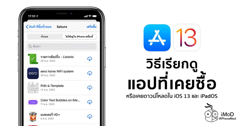 วิธีดูแอปที่เคยซื้อหรือเคยดาวน์โหลดบน App Store ใน iOS 13 และ iPadOS ...