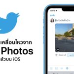 แชร์รูปภาพ Live Photos เป็นภาพเคลื่อนไหว GIF ได้แล้วบน Twitter | techfeedthai