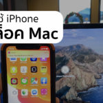 ปลดล็อคเครื่อง Mac โดยการใช้ Face ID ของ iPhone ด้วยแอป Unlox | techfeedthai