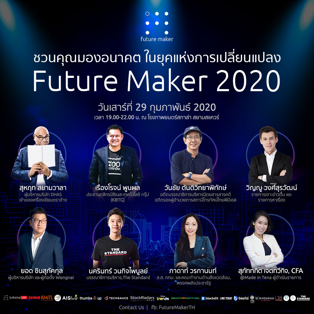 เชิญชวนผู้สนใจร่วมงาน Future Maker ประจำปี 2020 กับสปีคเกอร์ระดับประเทศ วันที่ 29 ก.พ. 63 นี้