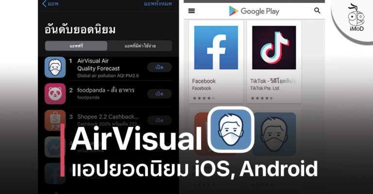 AirVisual เป็นแอปยอดนิยมที่โหลดใช้กันมากทั้ง iOS, Android ในไทย