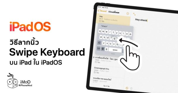 วิธีลากนิ้วแบบ Swipe Keyboard บน iPad ใน iPadOS เพื่อการพิมพ์ที่เร็วขึ้น