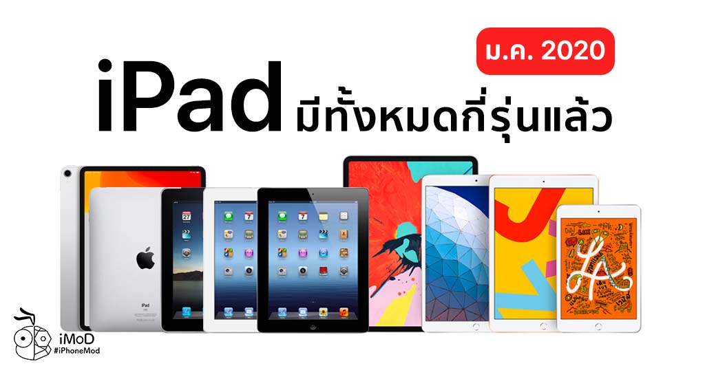 iPad รุ่นล่าสุดตัวไหน มีทั้งหมดกี่รุ่นแล้ว ณ ตอนนี้ อัปเดต 27 ม.ค. 2020