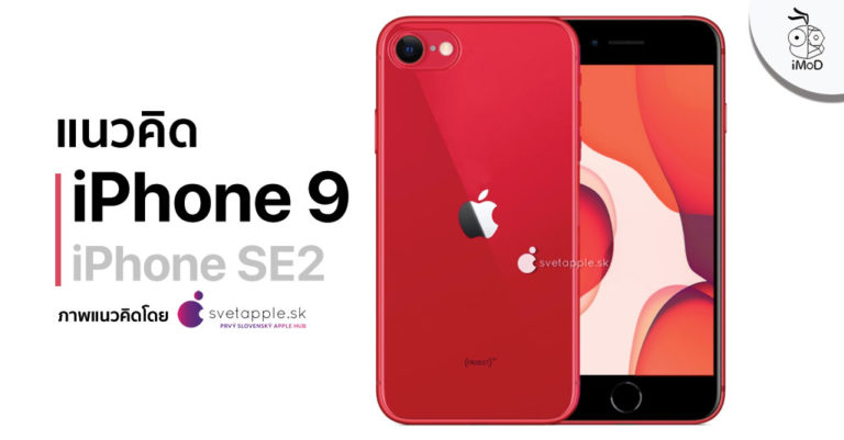 ภาพแนวคิด iPhone 9 (SE 2) พร้อมข้อมูลสเปคที่น่าสนใจ โดย svetapple