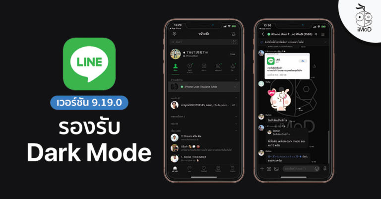 วิธีเปิดปิดโหมดมืด (Dark Mode) ในแอป LINE