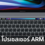Kuo คาด MacBook รุ่นโปรเซสเซอร์ ARM อาจเปิดตัวในปลายปีนี้หรือต้นปี 2021 | techfeedthai