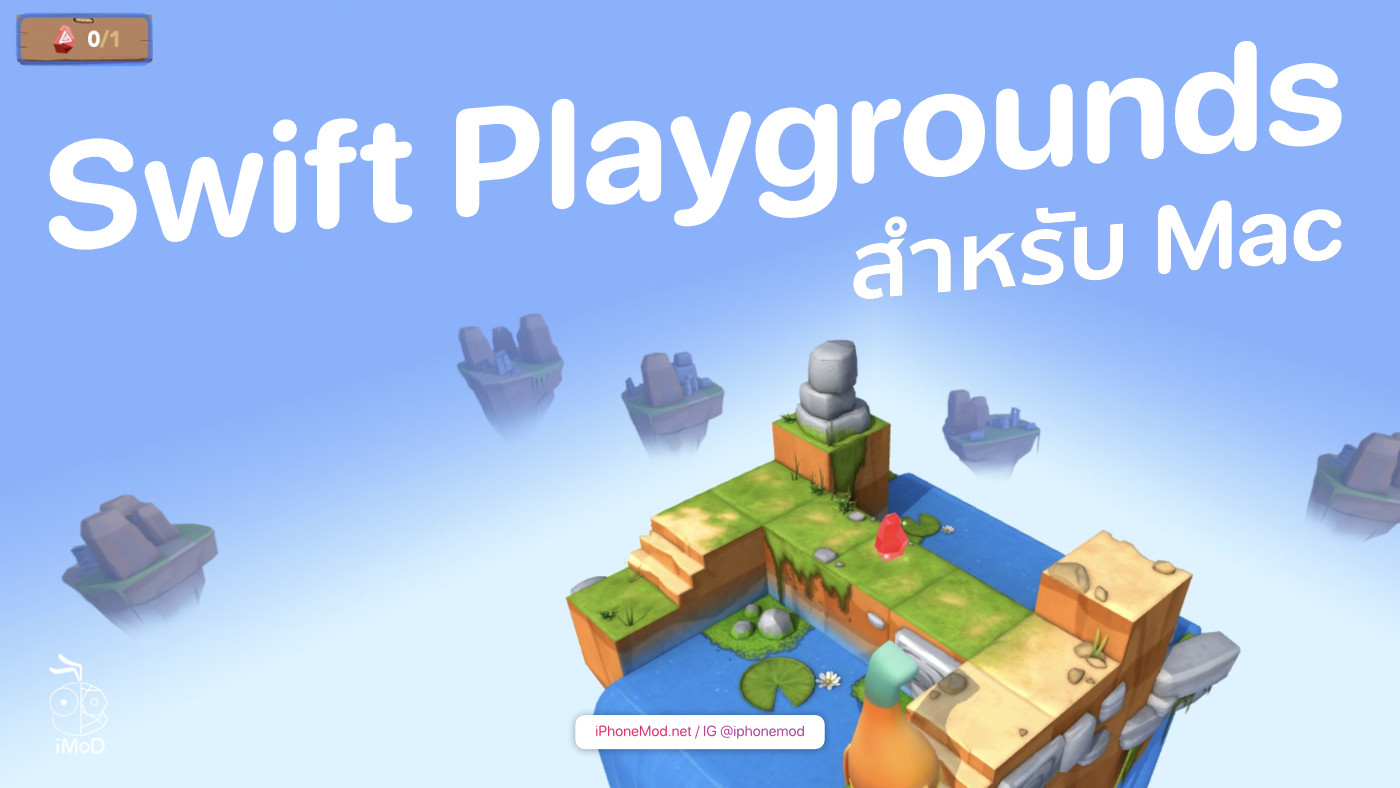 Swift Playgrounds การเขียนโค้ดสำหรับเด็ก ไม่น่าเบื่ออีกต่อไป
