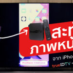 วิธีทำกล่อง trueID TV และสมาร์ตทีวี Android ใช้ AirPlay รองรับสะท้อนภาพหน้าจอ iPhone iPad ไปทีวี ...